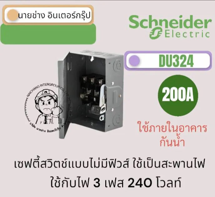 DU324RB - Safety Switch 200 แอมป์ สำหรับไฟ 3 เฟส - 240V DU324RB แบบไม่ ...
