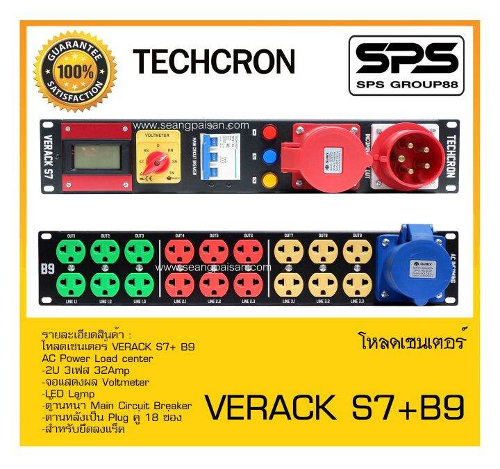 LOAD CENTER โหลดเซนเตอร์ รุ่น VERACK S7+ B9 ยี่ห้อ TECHCRON สินค้าพร้อมส่ง ส่งไววววว | Lazada.co.th
