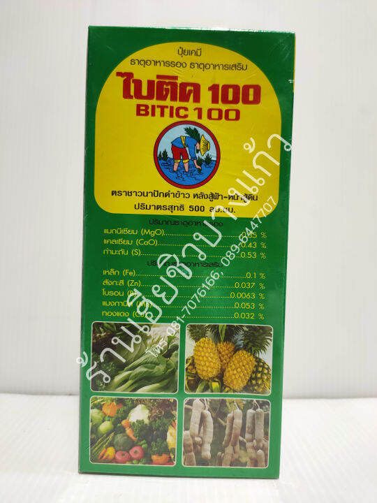 ปุ๋ยเคมี ธาตุอาหารรอง ธาตุอาหารเสริม ไบติค 100 Bitic 100 ขนาด 500 ...