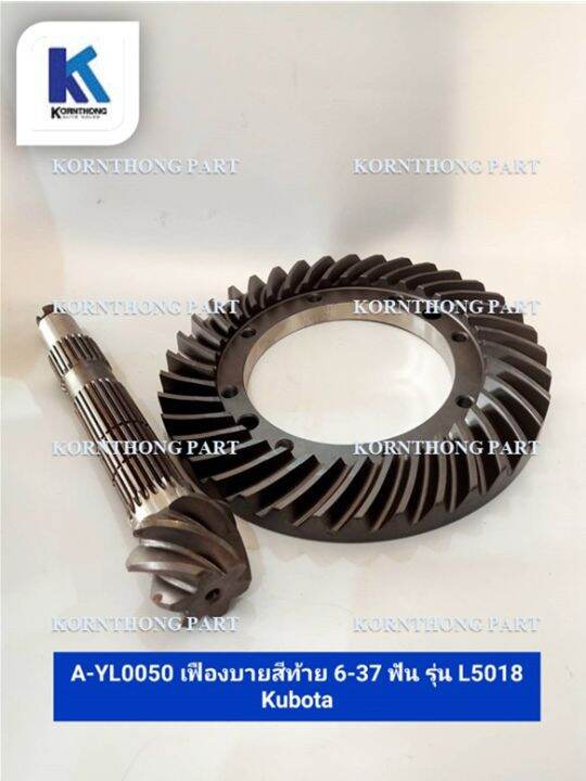 เฟืองบายสีท้าย 6-37 ฟัน รุ่น L5018 KUBOTA/ อะไหล่รถแทรคเตอร์ ชิ้นส่วนรถ ...