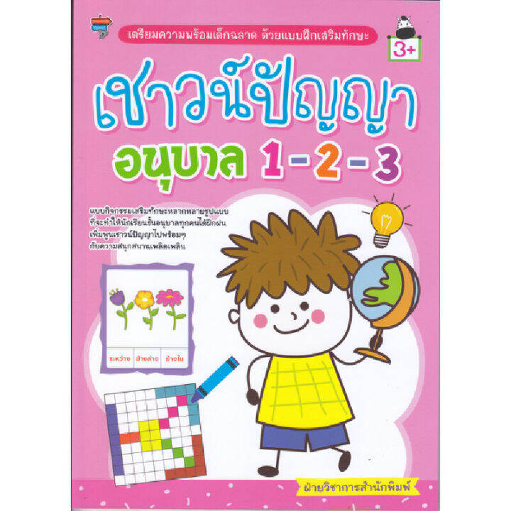 B2S หนังสือ เตรียมความพร้อมเด็กฉลาด ด้วยแบบฝึกเสริมทักษะ เชาวน์ปัญญา อนุบาล 1-2-3 | Lazada.co.th