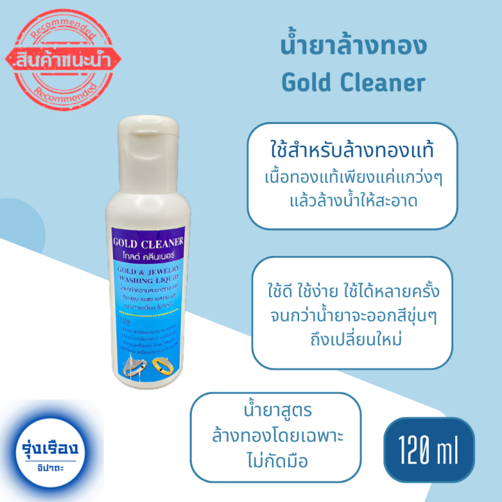 น้ำยาล้างทอง Gold Cleaner 120ml น้ำยาสูตรล้างทองโดยเฉพาะ ไม่กัดมือ ...