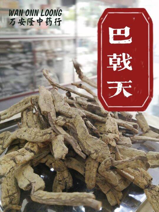 万安隆巴戟天 Wan Onn Loong Ba Ji Tian/Radix Morindae Officinalis 补肾阳 强筋骨 祛风湿 ...