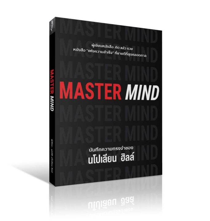 Master mind บันทึกความทรงจำของ นโปเลียน ฮิลล์ / วารา | Lazada.co.th