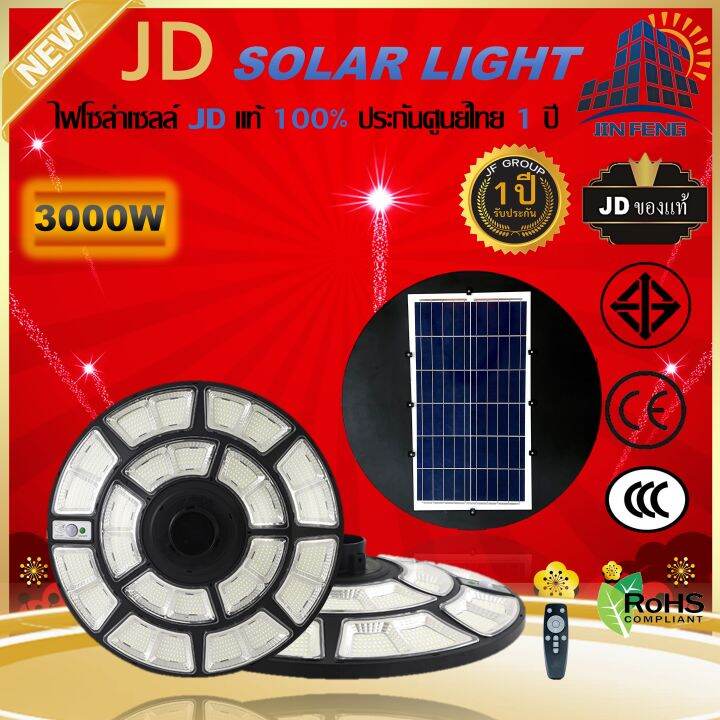 JD UFO-HWX SOLAR LIGHT รุ่นใหม่ 3000W ไฟถนน พลังงานแสงอาทิตย์ ไฟถนน โคมไฟสนาม JD โคมไฟโซล่าเซลล์ ...