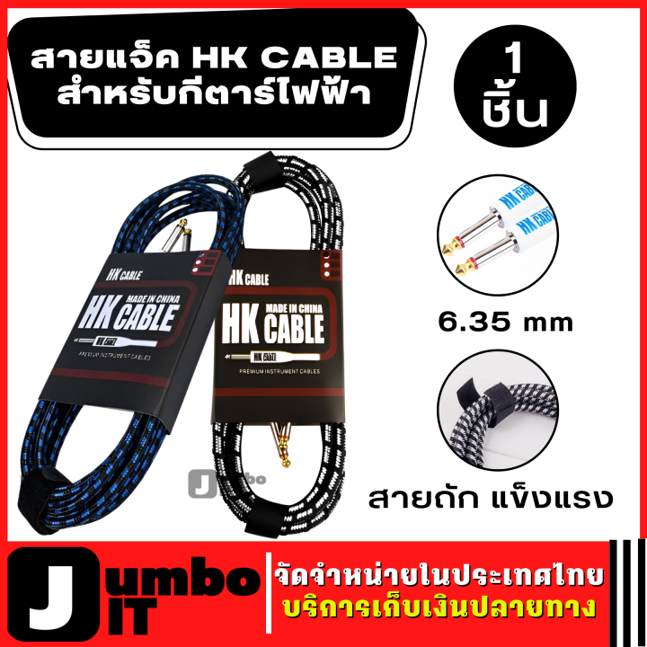 สายแจ็ค HK CABLE ความยาว 3m / 5m / 10m สำหรับกีตาร์ไฟฟ้า เครื่องขยาย ...