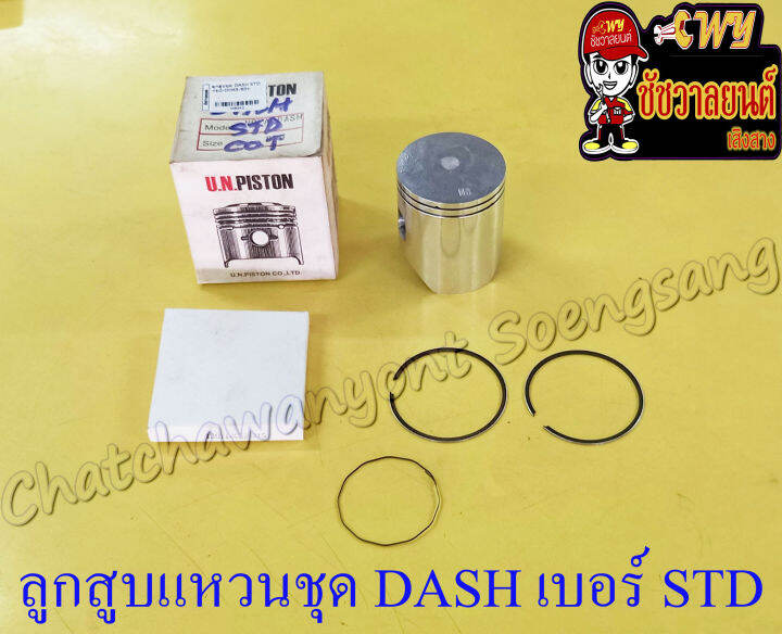 ลูกสูบแหวนชุด DASH เบอร์ STD (55 mm) (UN) | Lazada.co.th
