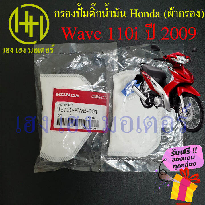 ไส้กรองปั๊มติ๊ก Wave 110i ปี 2009 ไส้กรองน้ำมัน Honda Wave 110i เก่า ...