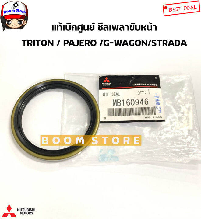 แท้เบิกศูนย์MITSUBISHI ซีลเพลาขับ 4x4 Mitsubishi G wagon(2800cc) 4WD ...