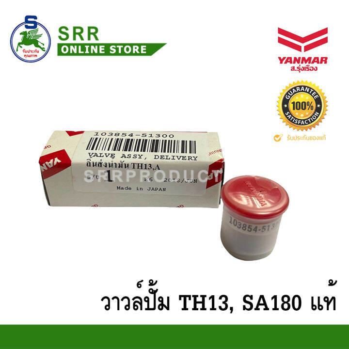 วาวล์ปั้ม (ลิ้นส่งน้ำมัน) TH13, SA180 แท้ ยันม่าร์ รหัส 103854-51300 | Lazada.co.th