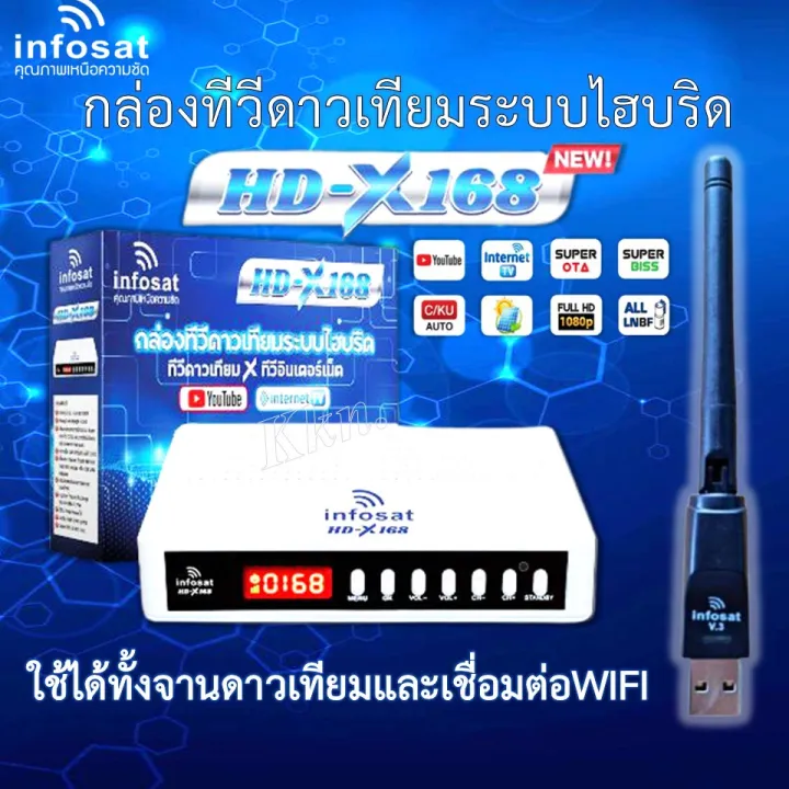 INFOSAT รุ่น HD-X168 + เสา Wifi USB (กล่องทีวีดาวเทียมระบบไฮบริด ...