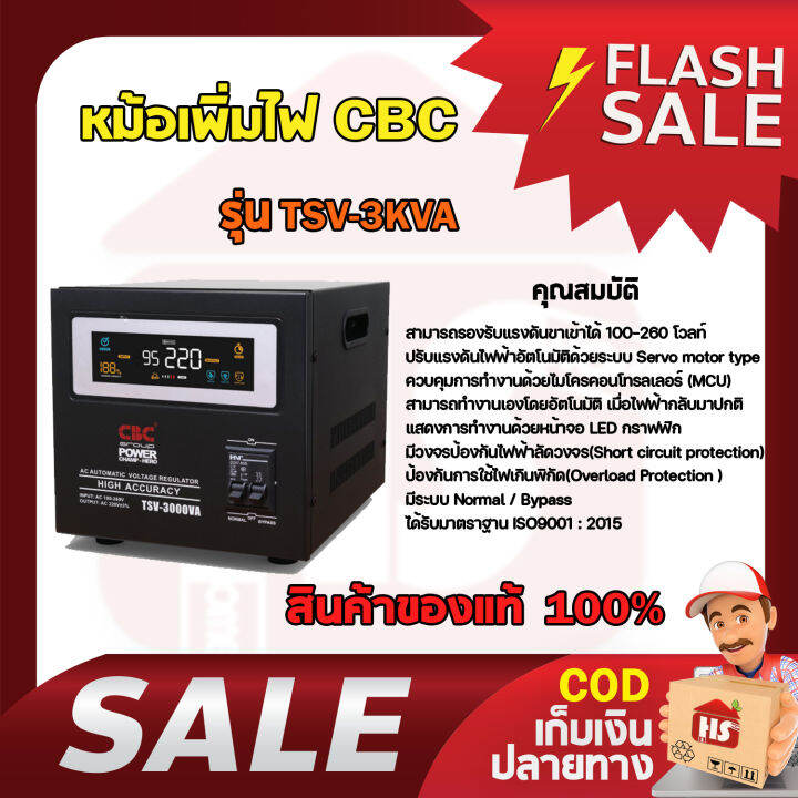 CBC เครื่องปรับแรงดันไฟฟ้าอัตโนมัติ หม้อเพิ่มไฟอัตโนมัติ (STAILIZER) CBC รุ่น TSV 3KVA 2700W มี ...