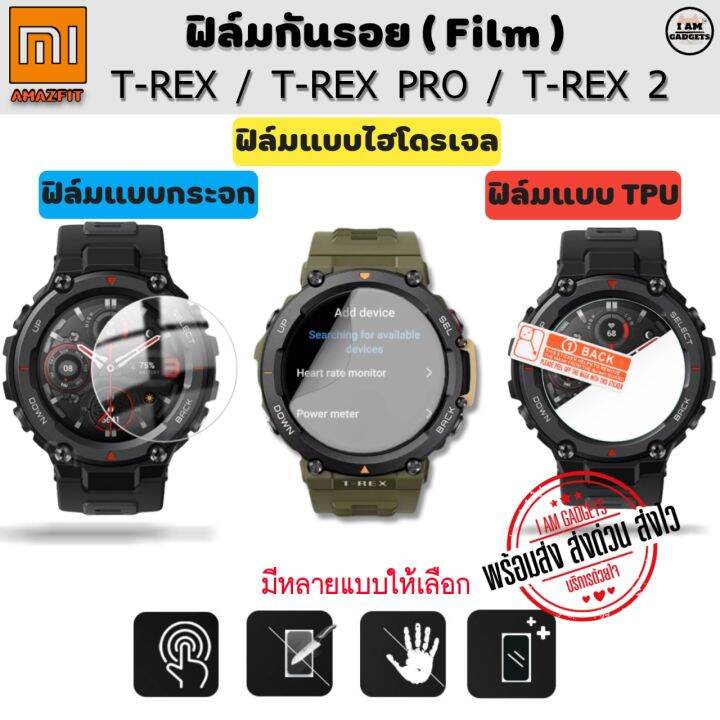 ฟิล์มกันรอย ฟิล์ม Amazfit T-Rex / T-Rex 2 / T-Rex Pro แบบ กระจก TPU และ ...