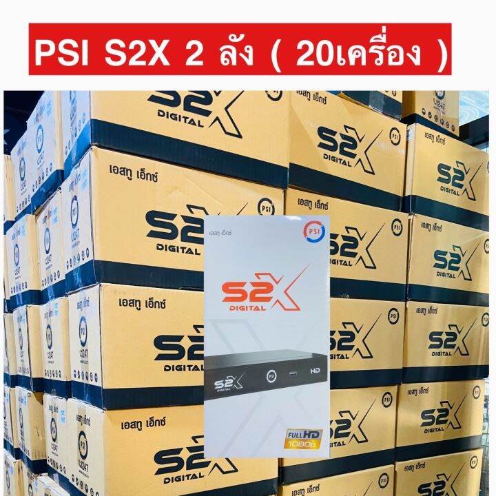เซต 2 ลัง (20 เครื่อง) PSI S2X FULL HD เอสสองเอ็กซ์ กล่องรับสัญญาณ ...