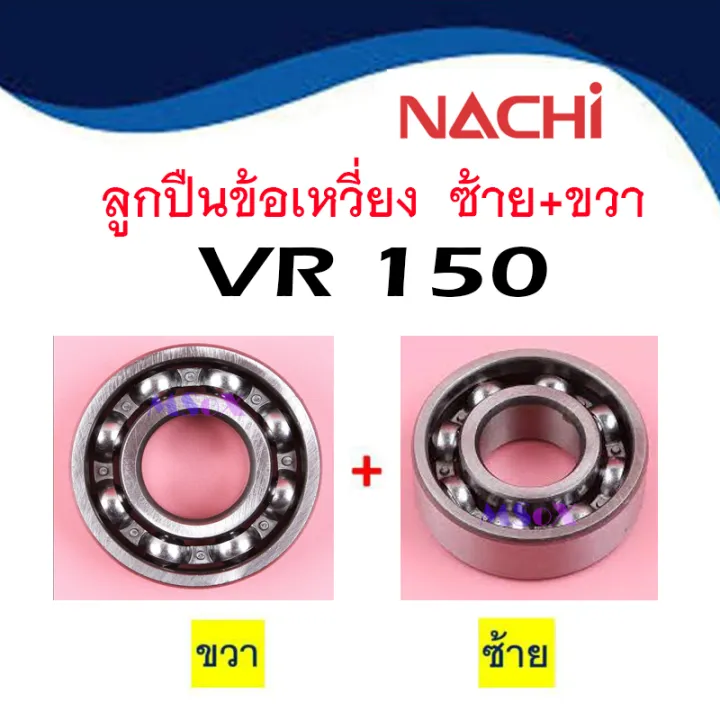 ลูกปืนข้อเหวี่ยง รอบจัด แท้ ซ้าย/ขวา Yamaha VR150 2ลูก ของแท้100% ...