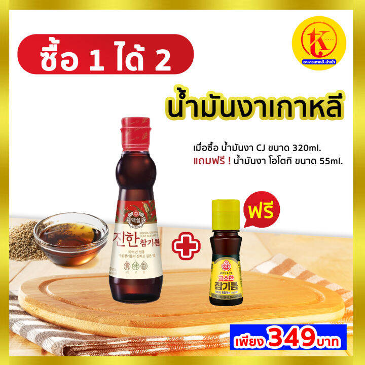 ⚡ ซื้อ 1 ได้ถึง 2 ⚡ 진한 참기름 CJ Beksul sesame oil น้ำมันงา น้ำมันงาคั่ว เกาหลี 100% ขนาด 320ml ...