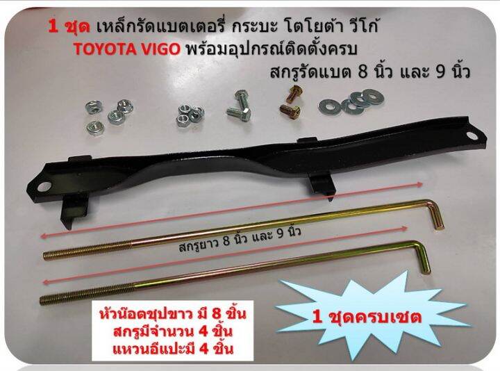 1 ชุด คาดแบตเตอรี่ใหญ๋ กระบะ โตโยต้า วีโก้ TOYOTA VIGO # 74404-0K010 ...
