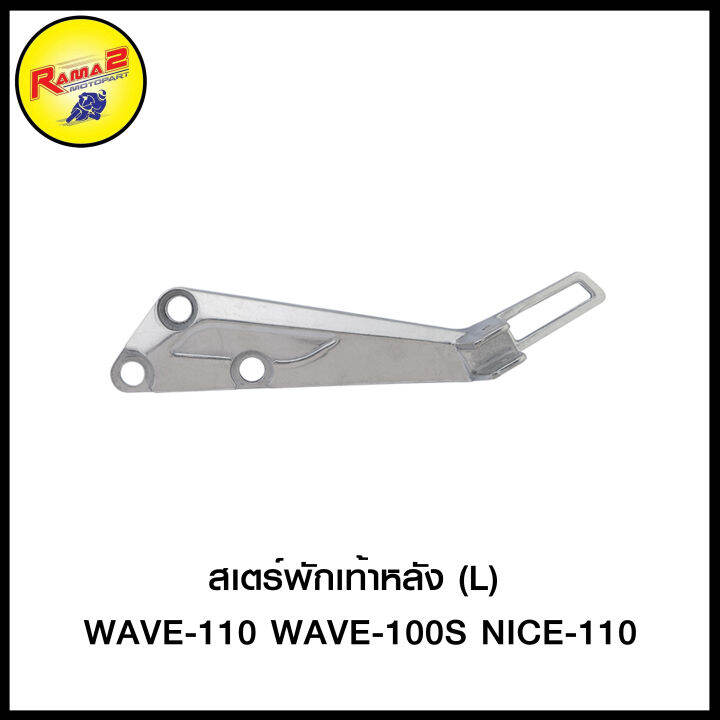 สเตร์พักเท้าหลัง WAVE-110 WAVE-100S NICE-110 (L) / WAVE-110 WAVE-100S ...