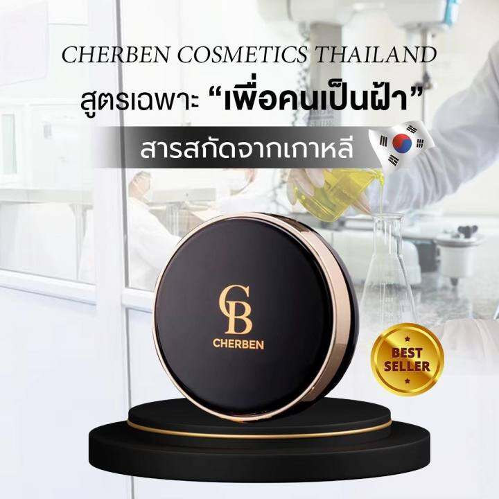 ส่งฟรี ของแท้ แป้งพัฟCherben ปกปิดดีเยี่ยม สลายฝ้า หน้าเด็ก คุมมันกันเหงื่อกันน้ำ เบาสบายผิว ...