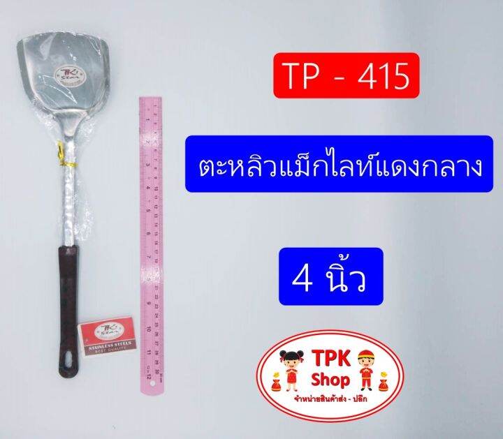ตะหลิวแม็กไลท์แดงกลาง 4นิ้ว TP-415 | Lazada.co.th
