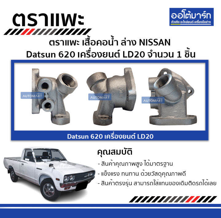 ตราแพะ เสื้อคอน้ำ NISSAN LD20 ล่าง (1ชิ้น) | Lazada.co.th