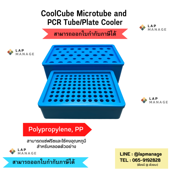 Cool rack , Cooling rack , PCR Cooler rack , ถาดเก็บหลอดทดลองควบคุม ...