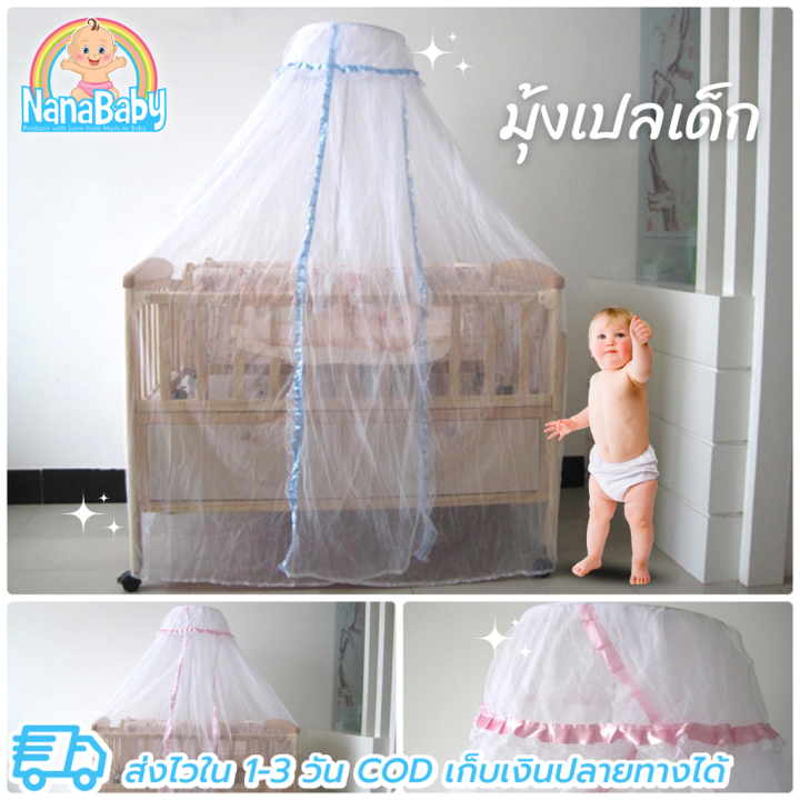 NanaBaby มุ้งกระโจมเด็ก มุ้งเปลเด็ก มุ้งคลุมเปล กันยุง มุ้งเด็กสำหรับเปลไม้ | Lazada.co.th