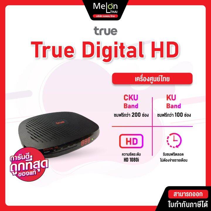 กล่อง True Digital HD กล่อง ทรูดิจิตอล HD ไม่มีรายเดือน กล่องทรู ...