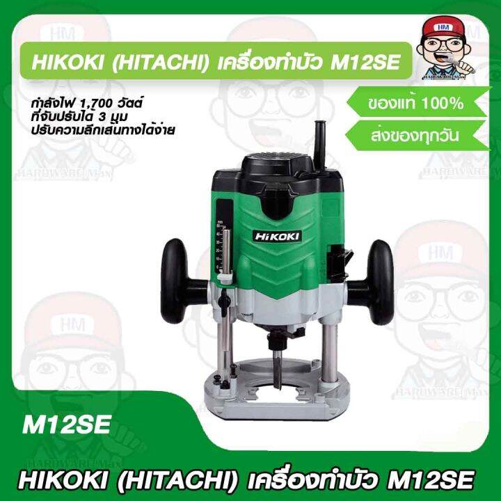 HIKOKI (HITACHI) เครื่องทำบัว รุ่น M12SE กำลังไฟฟ้า 1700 วัตต์ ของแท้ ...
