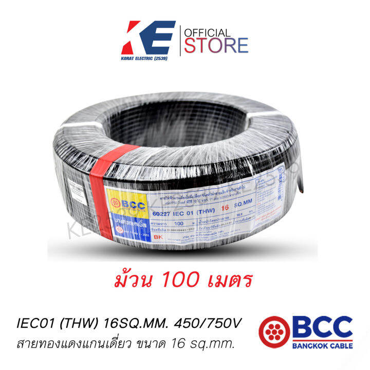THW16 ยกขด 100 เมตร BCC สายทองแดง IEC01 บางกอกเคเบิ้ล สายไฟ สายเมน สายไฟฟ้าทองแดง มอก.11 เล่ม 3 ...
