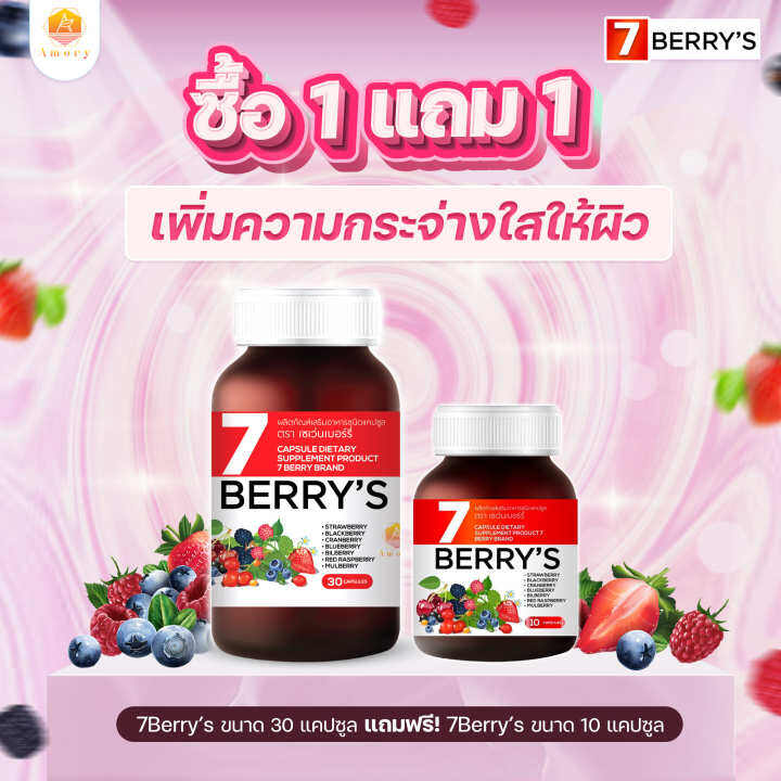 7 BERRY’S (เซเว่นเบอร์รี่) เพิ่มความกระจ่างใสให้ผิว ช่วยให้ผิวพรรณเปล่ง ...