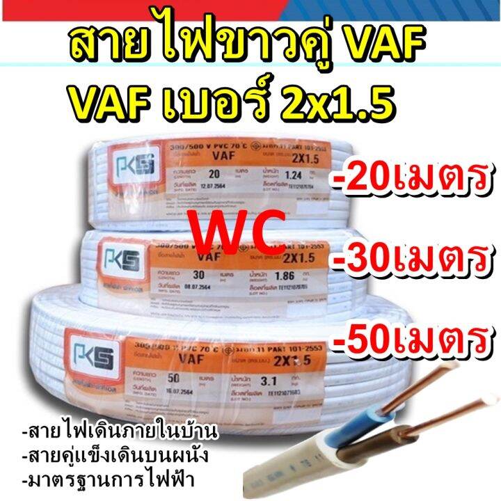 สายไฟทองแดง VAF 2x1.5 sq.mm. 20เมตร 30เมตร 50เมตร สีขาว สายคู่ สำหรับเดินภายในบ้าน PKS สายไฟแกน ...