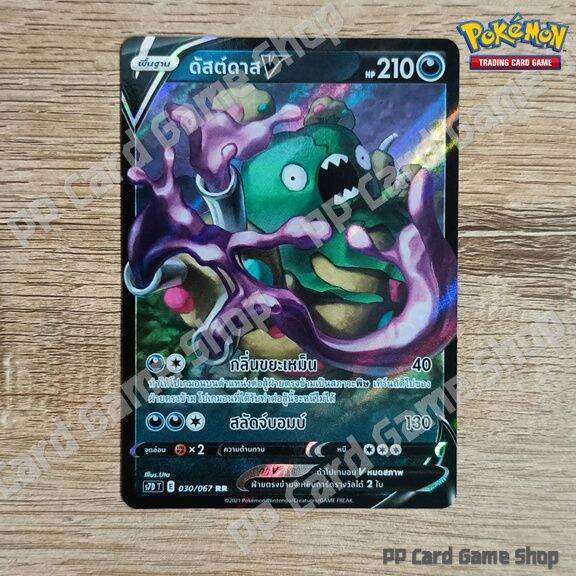 ดัสต์ดาส V (S7D T E 030/067 RR) ความมืด ชุดเพอร์เฟคระฟ้า - สายน้ำแห่งนภา การ์ดโปเกมอน (Pokemon ...