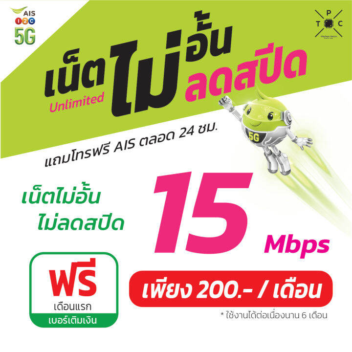ซิมเน็ตไม่อั้น ไม่ลดสปีด AIS ความเร็ว 15 Mbps + โทรฟรีเครือขาย AIS 24 ชั่วโมง | Lazada.co.th