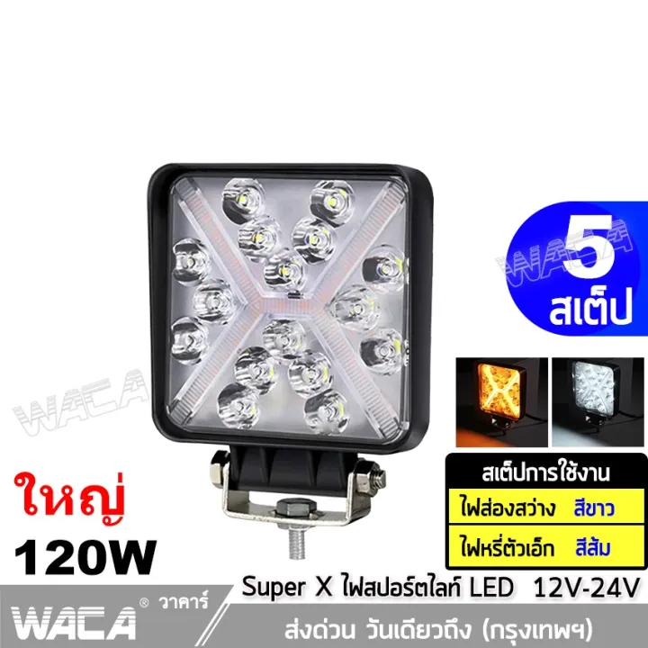 NEW WACA Super X ไฟสปอตไลต์ LED 120W สว่างตาแตก!! ไฟตัดหมอก Off Road Light Bar มอเตอร์ไซต์ ATV ...