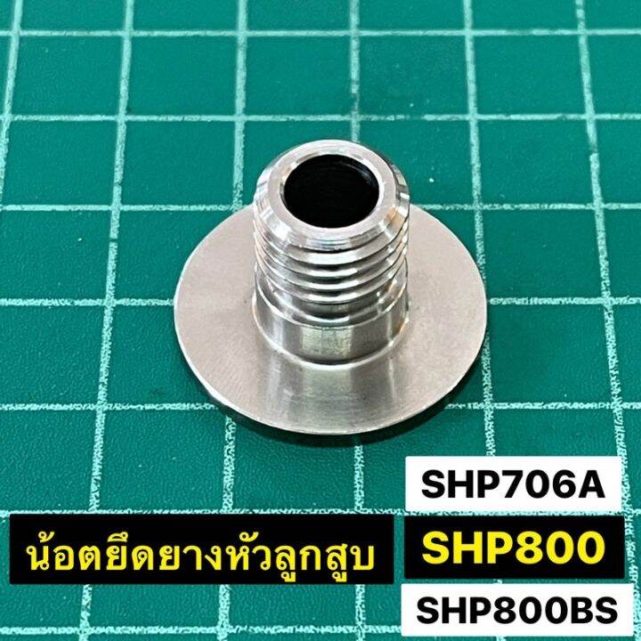 น้อตยึดยางหัวลูกสูบ SHP800 800BS SHP706 เคียวริสึ KYOLI | Lazada.co.th