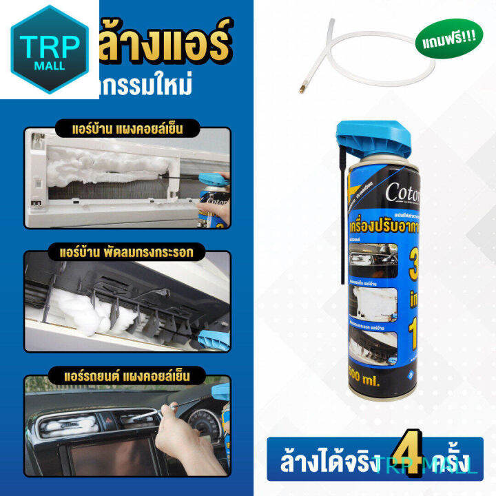 🚚 [จัดส่งเร็ว] โฟมล้างแอร์ Cotora 3IN1 500 มล. !! ฟรี ท่อสายยางล้างแอร์รถยนต์ ทำความสะอาดแอร์ (1 ...
