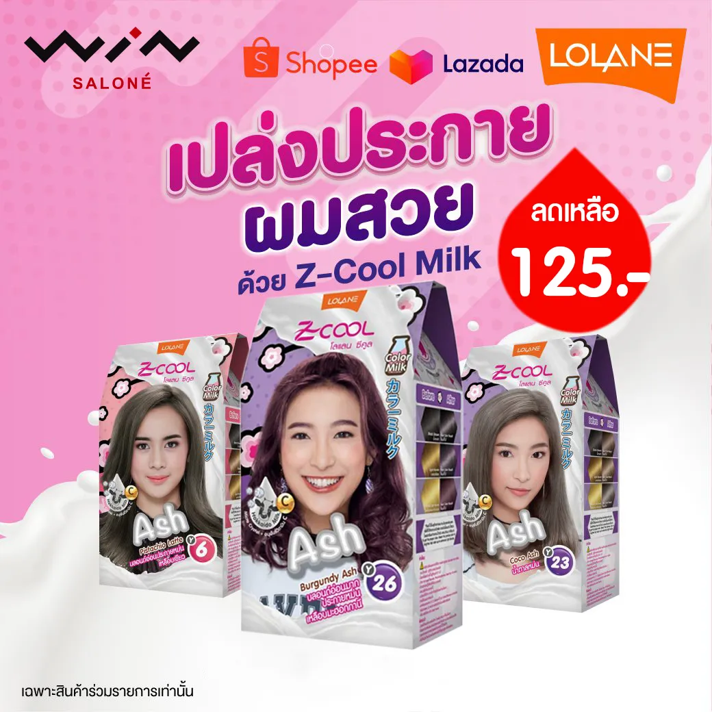 LOLANE Z Cool โลแลน ซีคูล คัลเลอร์ มิลค์ สีย้อมผม ครีมเปลี่ยนสีผม สีผม ...