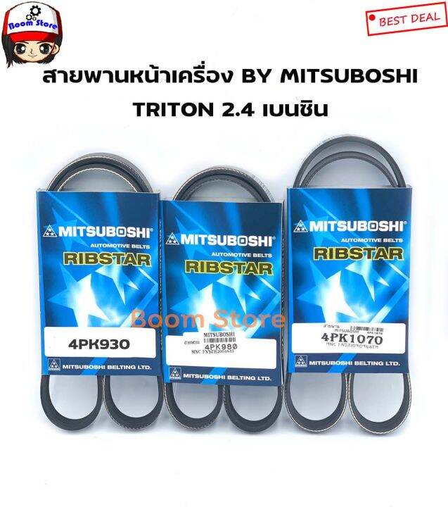 MITSUBOSHI สายพานหน้าเครื่อง TRITON 2.4 เบนซิน [4PK930 / 4PK980 ...