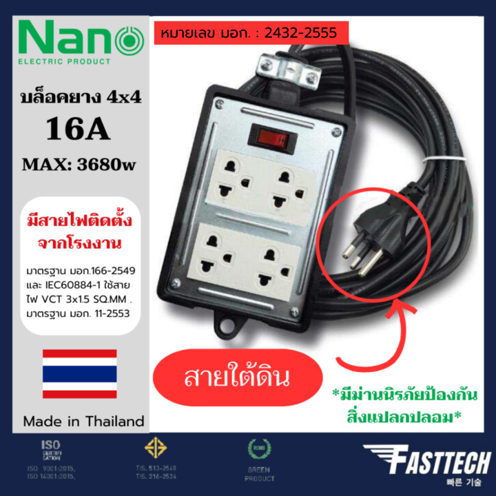 NANO บล็อคยาง 4x4 มีเมนสวิตซ์ 16A 3680W พร้อมเต้ารับ มีม่านนิรภัย มีสาย จากโรงงาน บล็อกยาง ปลั๊ก ...