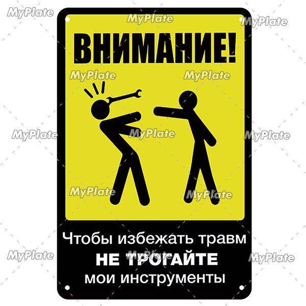 Vintage Russian Warning Sign Metal Sign Tin Sign Decoration Plaque Home ...