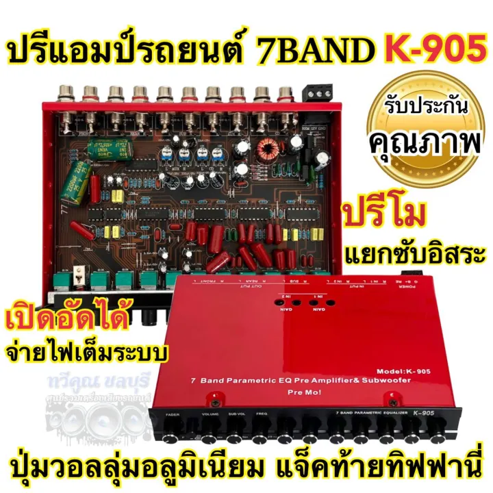 ปรีแอมป์ 7แบนด์ ปรีโม K-905 แยกซับอิสระ แจ็คท้ายทิฟฟานี่ วอลลุ่ม ...