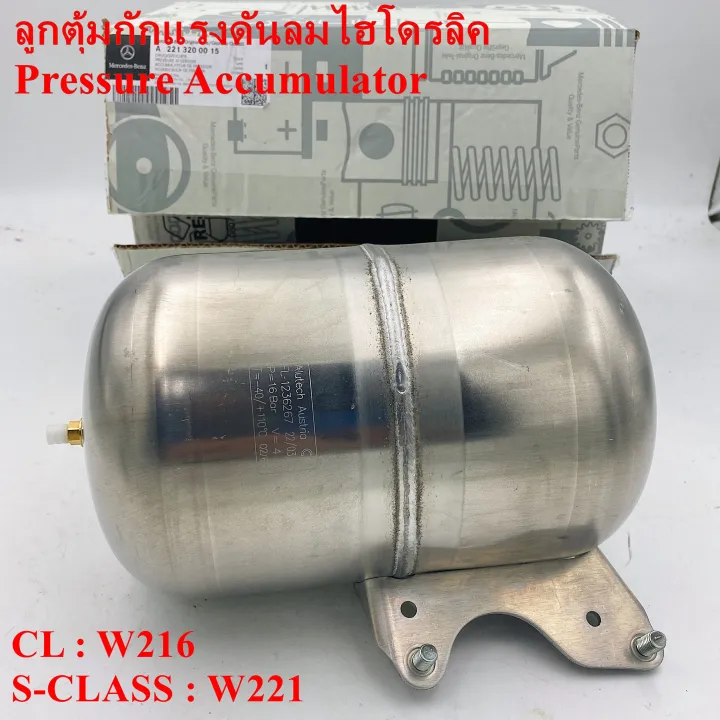 BENZแท้ ลูกตุ้มกักแรงดันลมไฮโดรลิค W221 W216 เบอร์ 221 320 00 15 (MADE ...