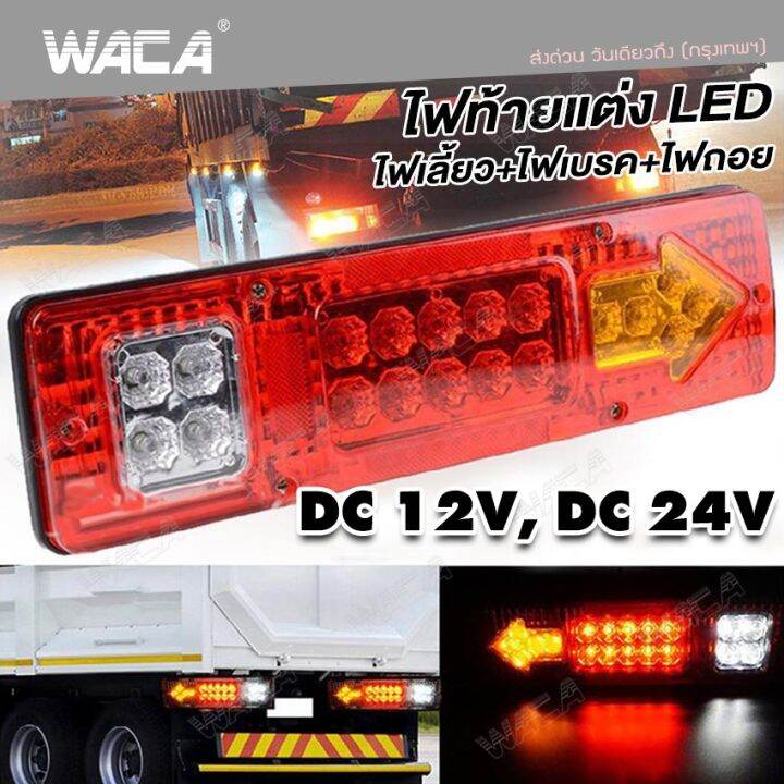 (2ชิ้น) ส่งฟรี!! WACA jc ไฟถอยรถบรรทุก LED DC 12V-24V ไฟรถพ่วง ไฟ ...