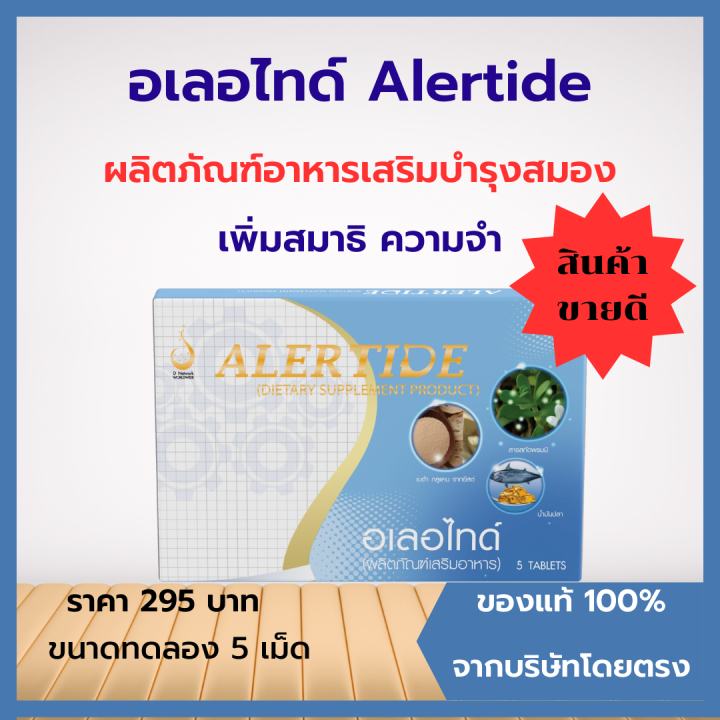 อเลอไทด์ Alertide ผลิตภัณฑ์อาหารเสริม สารสกัดเข้มข้นดูแลสมองและระบบประสาท เพิ่มความจำ มีสมาธิ ...