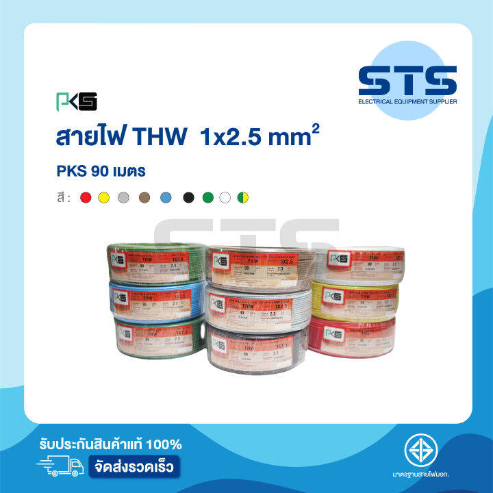 สายไฟTHW 1x2.5 PKS ยาว 90 เมตร มีทุกสี ราคาถูกมาก มีมอก. คุณภาพดี สายแข็ง THW 2.5 ทองแดง ของแท้ ...