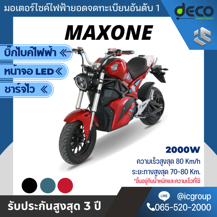 มอเตอร์ไซค์ไฟฟ้า Deco รุ่น Maxone 2000w จดทะเบียนได้ บิ๊กไบค์พลังงานไฟฟ้า เร็ว แรง เท่ พลังงาน ...