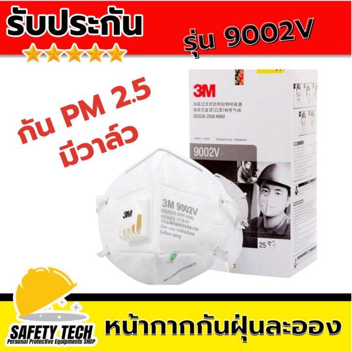 หน้ากากกันฝุ่นละออง หน้ากากอนามัย หน้ากากป้องกันฝุ่นมีวาล์ว แบรนด์ 3M รุ่น 9002V สีขาว กล่อง 25 ...