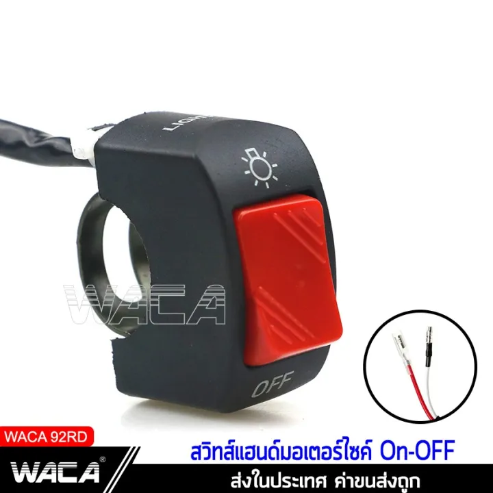 สไตล์ใหม่!! ปุ่มใหญ่กว่าเดิม (สีดำ+ปุ่มแดง) WACA สวิทช์แฮนด์มอเตอร์ไซค์ สวิทซ์ OFF RUN เปิด-ปิด ...