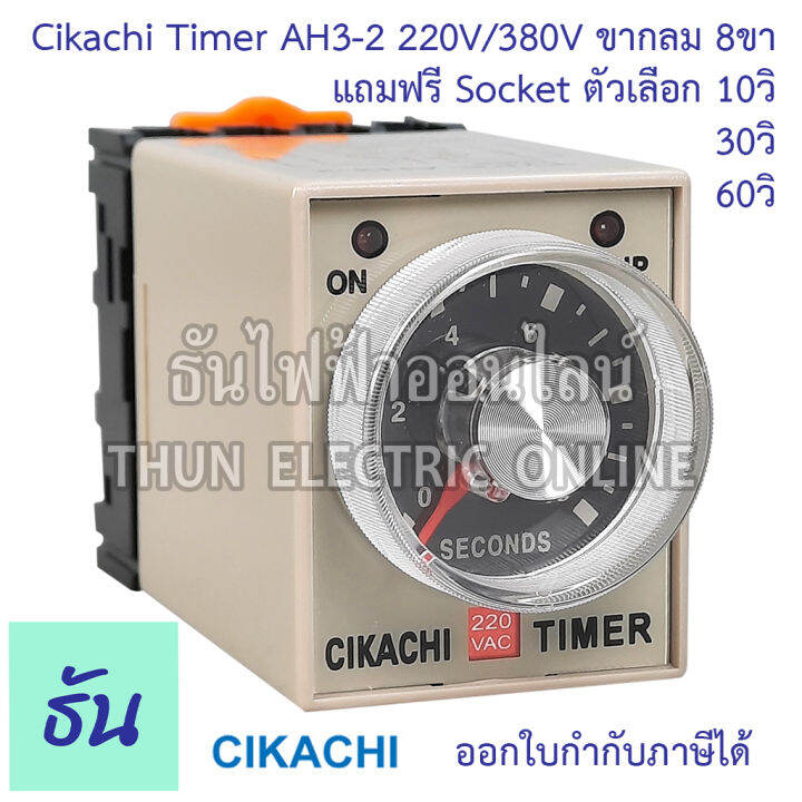 Cikachi timer ไทมเมอร์ AH3-2 220V และ 380V ตัวเลือก 10 วินาที, 30 ...